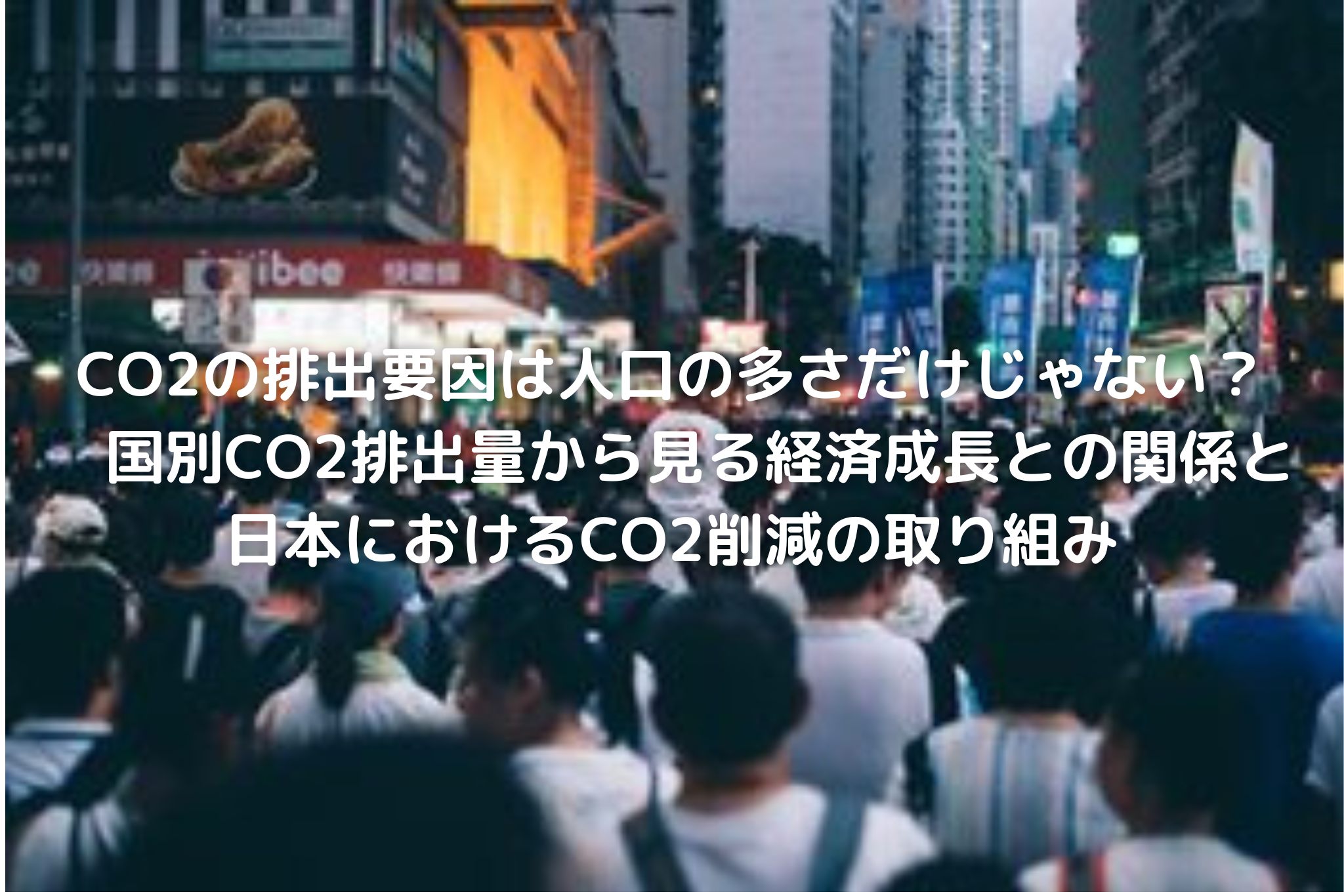 人口及び経済成長とCO2排出量の関係は？―日本におけるCO2削減の取り組みも併せて紹介 – HATCH ｜自然電力のメディア